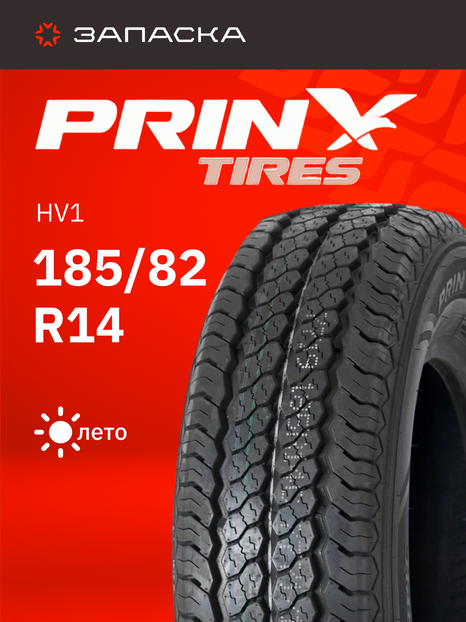 Шины летние 185R14C Prinx HV1 102/100R 8PR