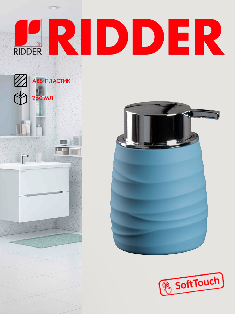 Дозатор для жидкого мыла RIDDER Orely 2028503, голубой, ABS-пластик