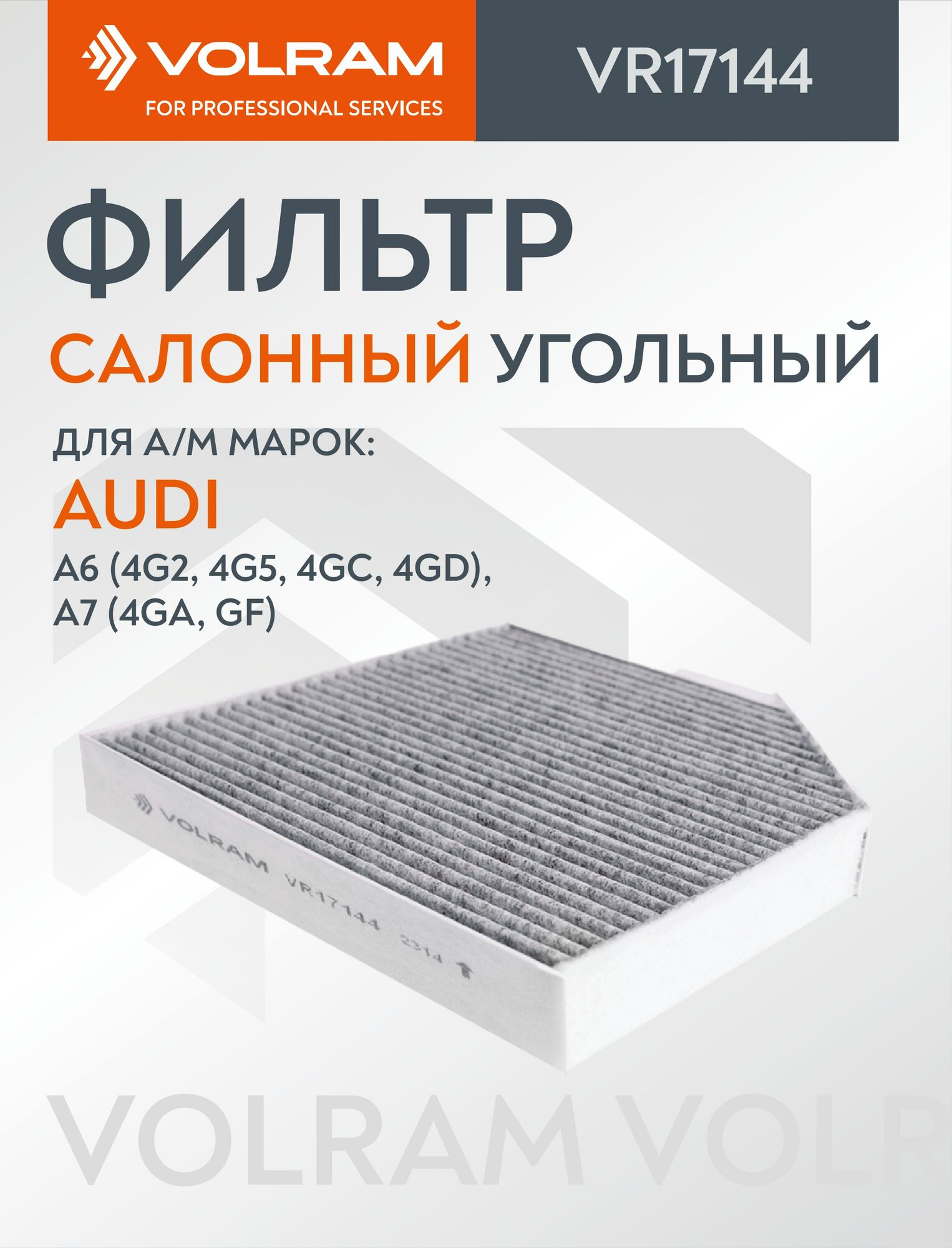 Фильтр салонный угольный VOLRAM VR17144 для а/м Audi A6/A7/A8
