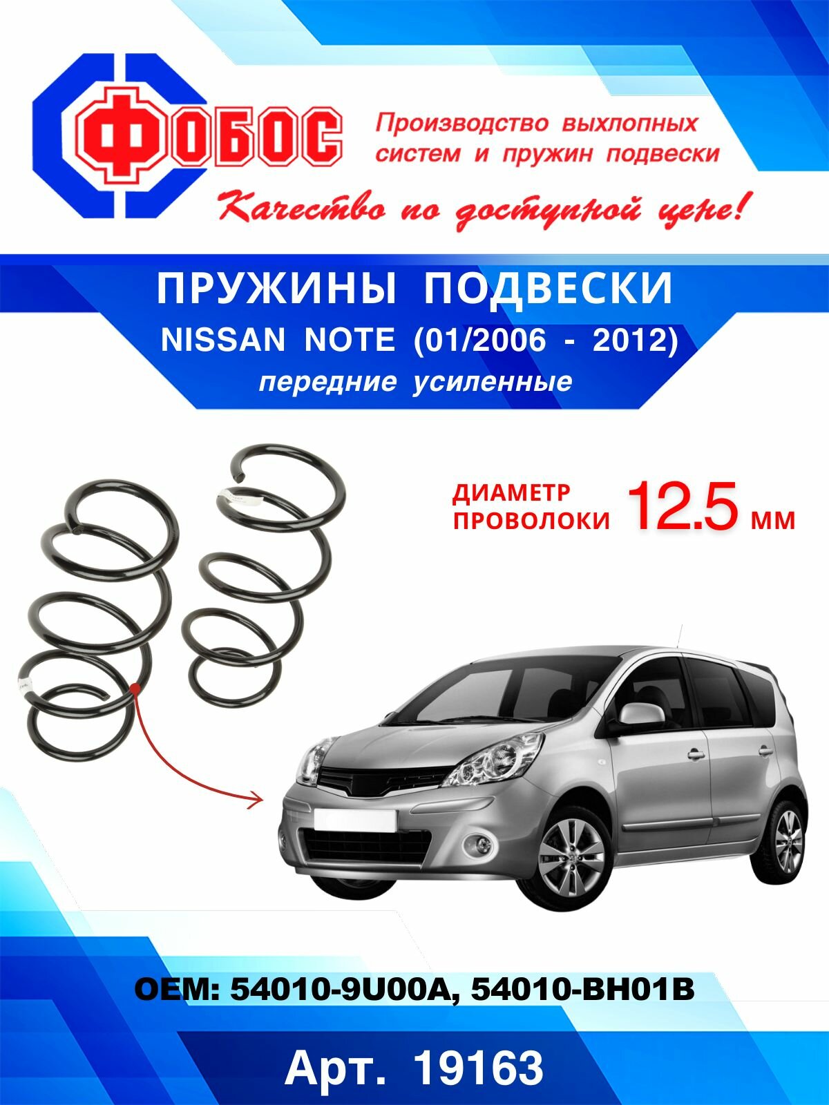 Пружины подвески Nissan Note передние усиленные 2 шт. 01/2006-2012 фобос 19163
