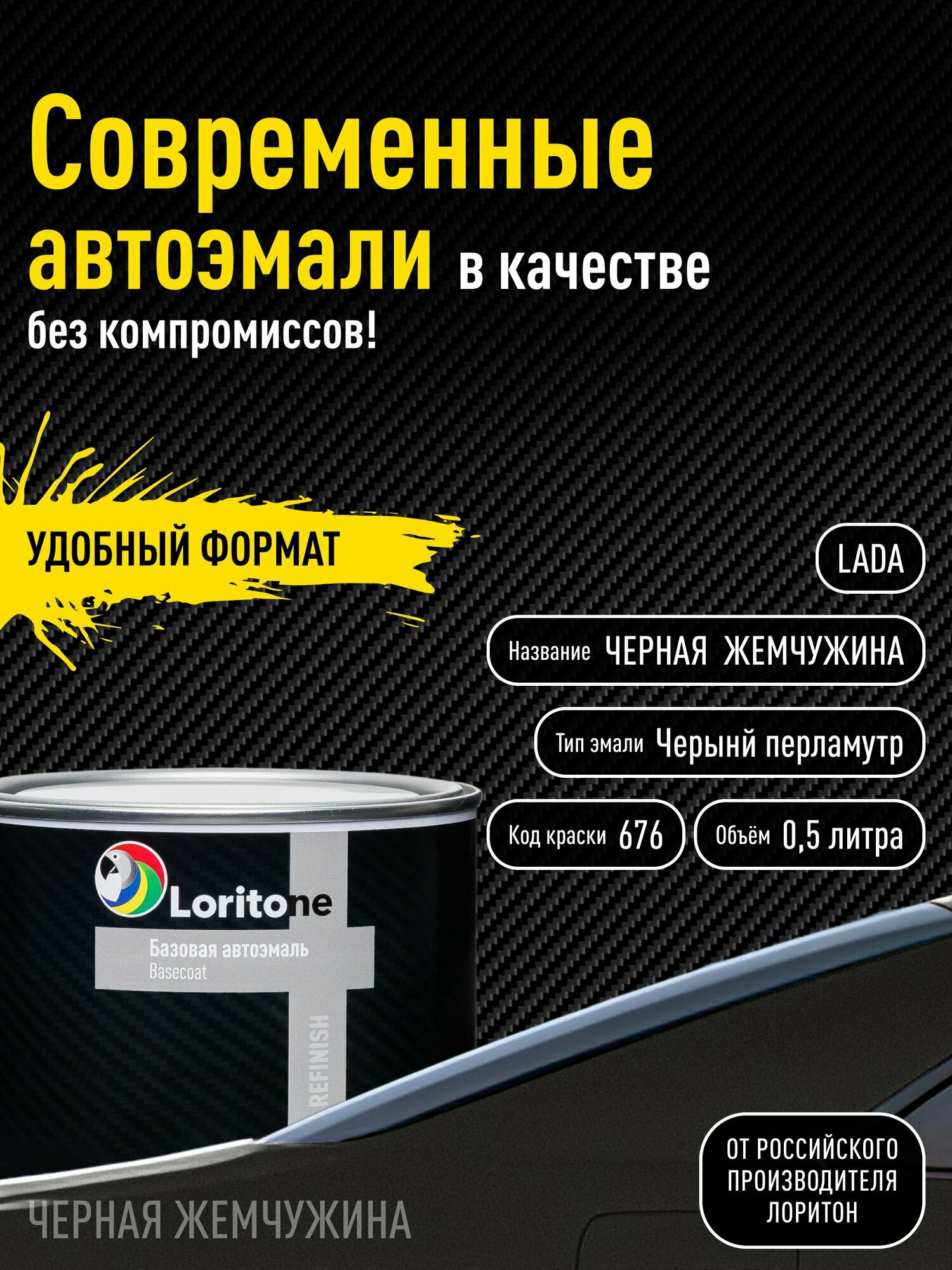 Автоэмаль базовая Loritone Lada 676 Черная жемчужина 500мл