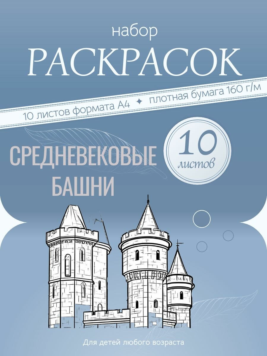 Набор детских раскрасок "Средневековые башни ", плотная бумага формата А4, 10 шт, от 1 года
