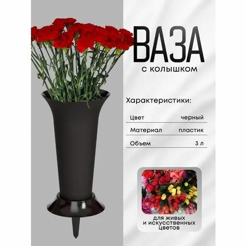 Ваза для цветов Альтернатива пластиковая, напольная, 41х19 см, с колышком, черная