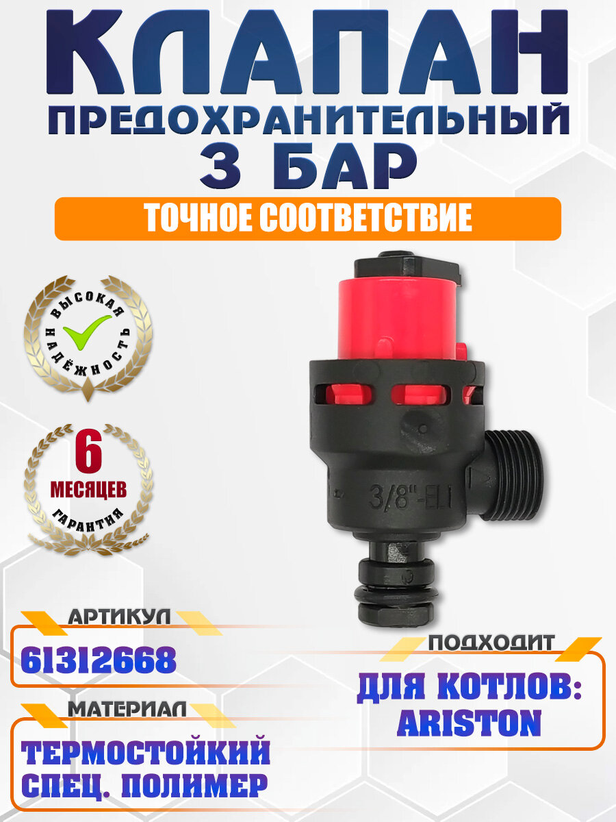 Клапан предохранительный 3 бар для ARISTON Genus, Clas, Egis, BS, BS II, Matis, Cares X, Alteas X 61312668