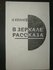 В зеркале рассказа