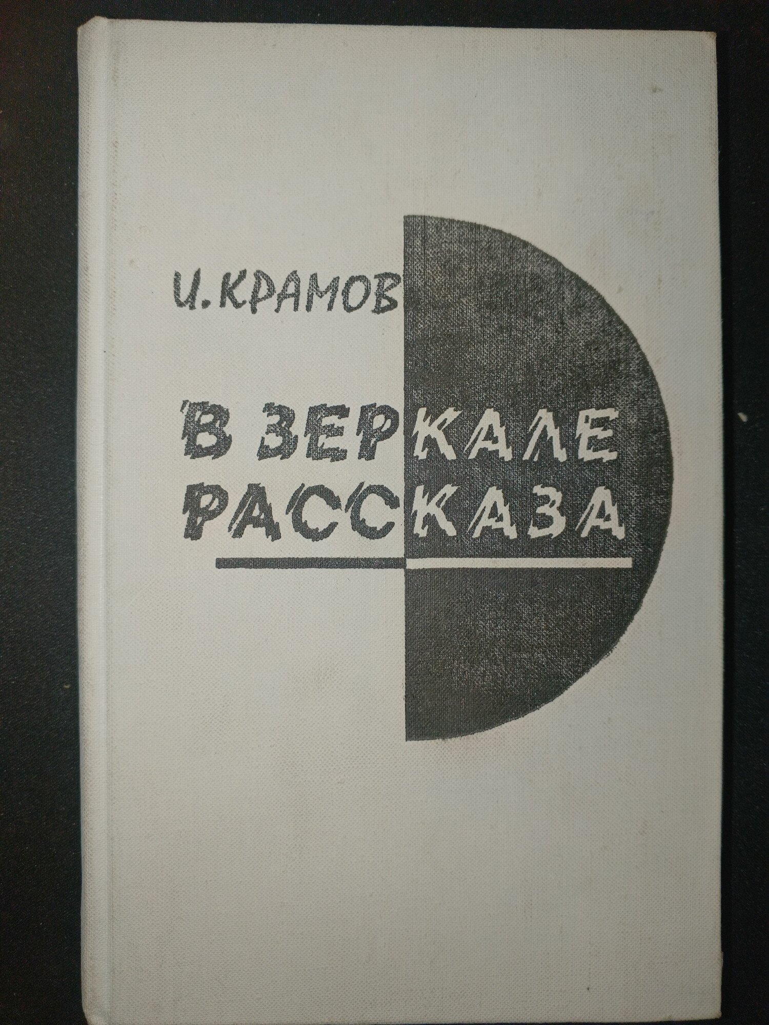 В зеркале рассказа