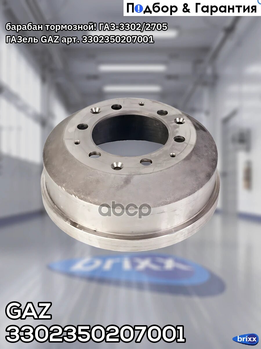 Барабан тормозной! ГАЗ-3302/2705 ГАЗель GAZ арт. 3302350207001