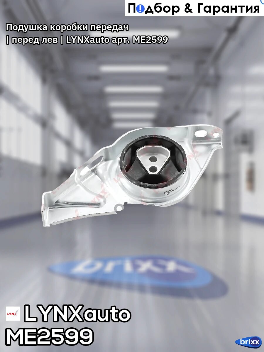 Подушка коробки передач | перед лев | LYNXauto арт. ME2599