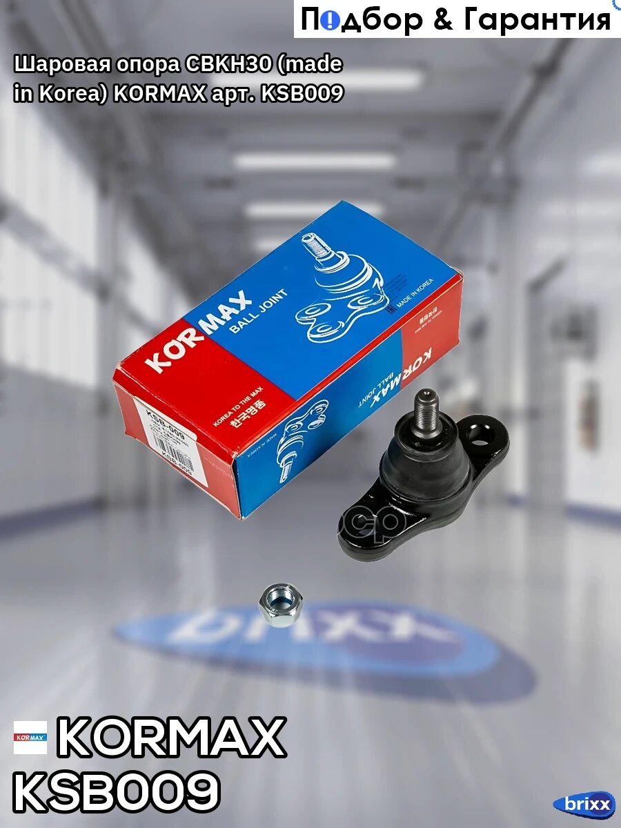 Шаровая опора CBKH30 (made in Korea) KORMAX арт. KSB009