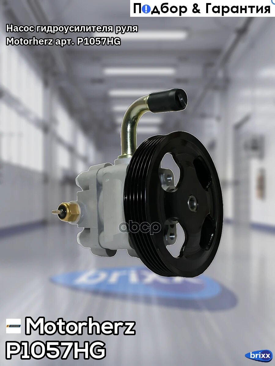 Насос гидроусилителя руля Motorherz арт. P1057HG