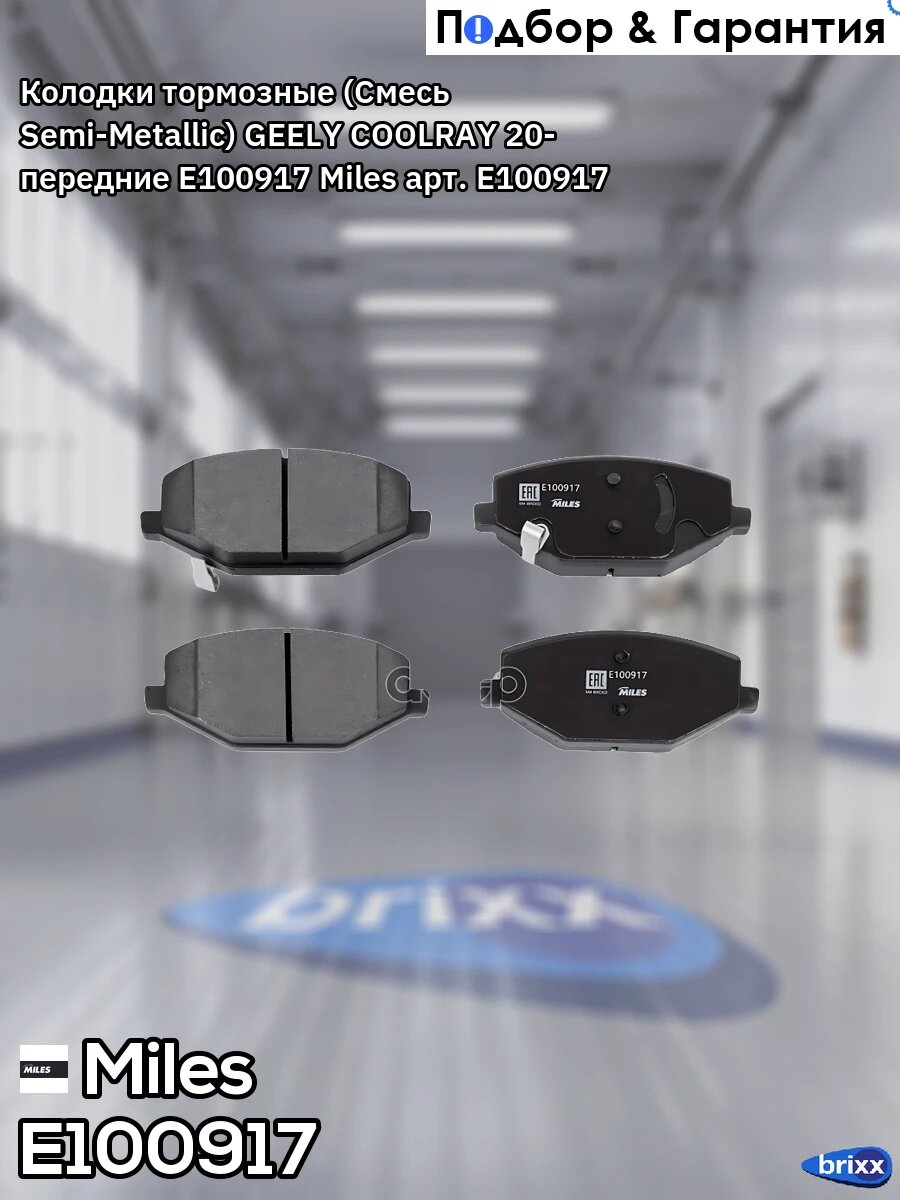 Колодки тормозные передние (Смесь Semi-Metallic) GEELY COOLRAY 20- (TRW GDB8141DT) E100917 Miles арт. E100917