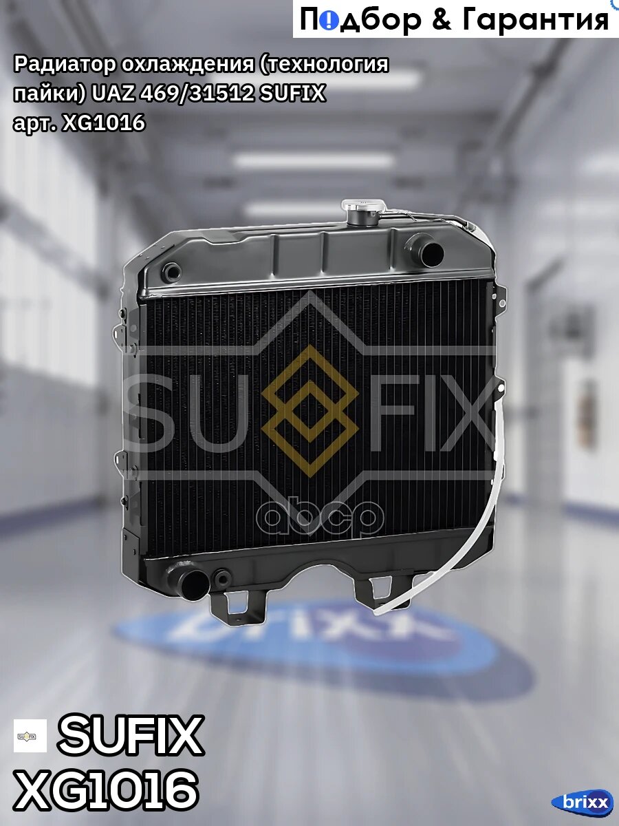 Радиатор охлаждения (технология пайки) UAZ 469/31512 SUFIX арт. XG1016