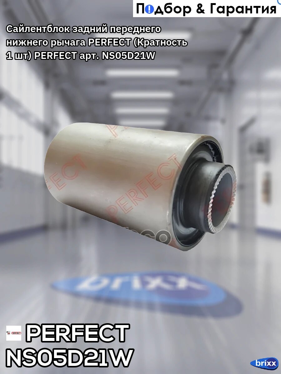 Сайлентблок задний переднего нижнего рычага PERFECT (Кратность 1 шт) PERFECT арт. NS05D21W