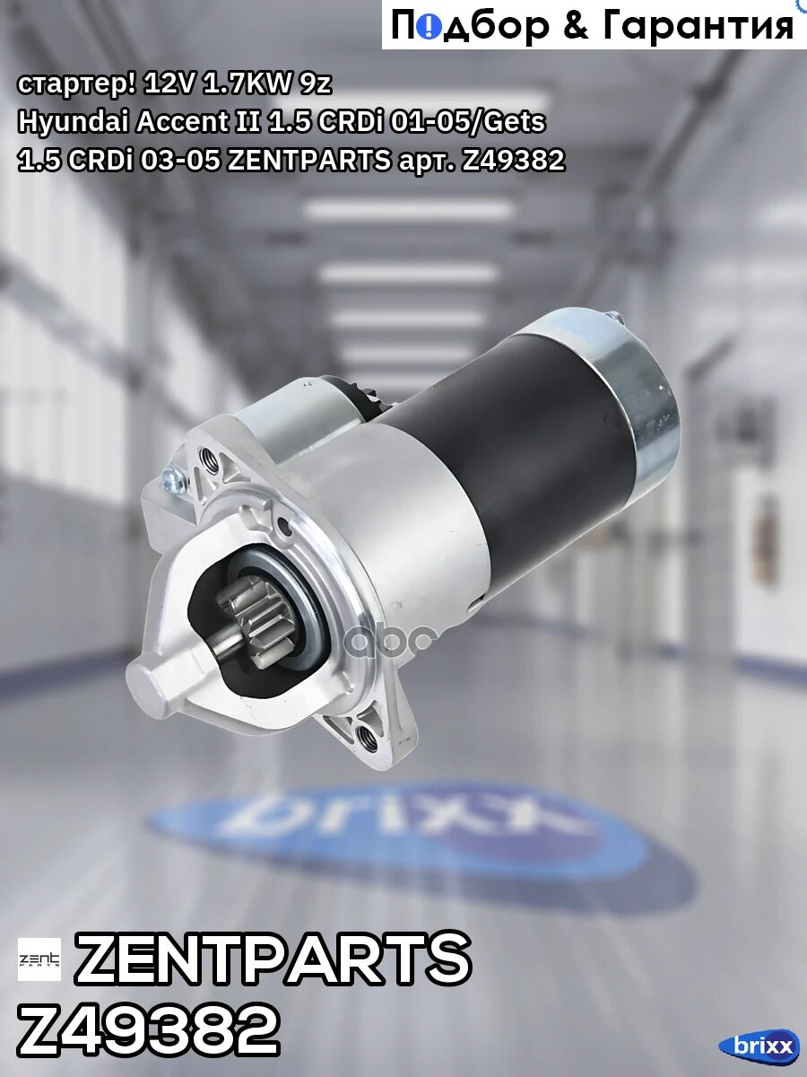 Стартер! 12V 1.7KW 9z Hyundai Accent II 1.5 CRDi 01-05/Gets 1.5 CRDi 03-05 ZENTPARTS арт. Z49382