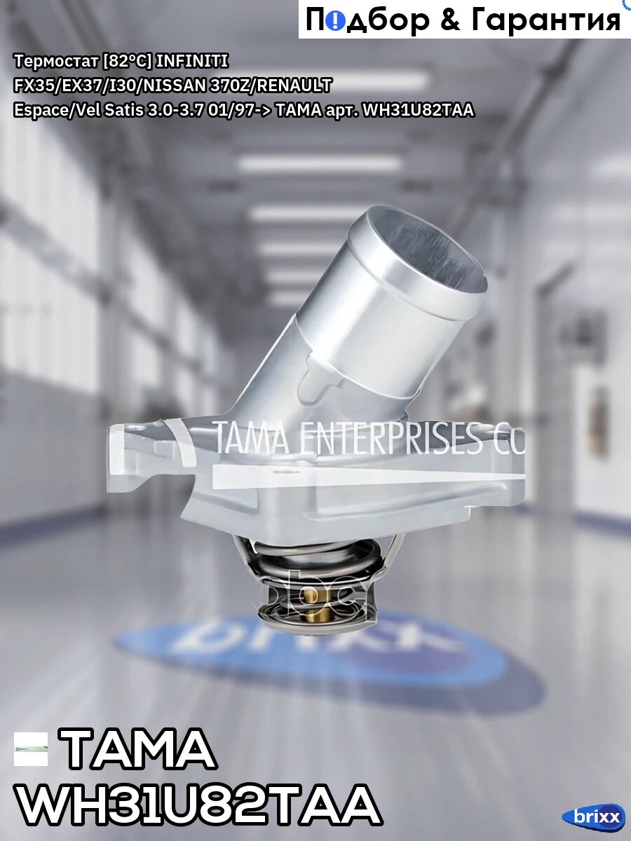 Термостат [82°C] INFINITI FX35/EX37/I30/NISSAN 370Z/RENAULT Espace/Vel Satis 3.0-3.7 01/97-> TAMA арт. WH31U82TAA