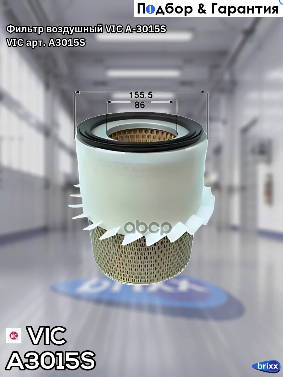 Фильтр воздушный VIC A-3015S VIC арт. A-3015S