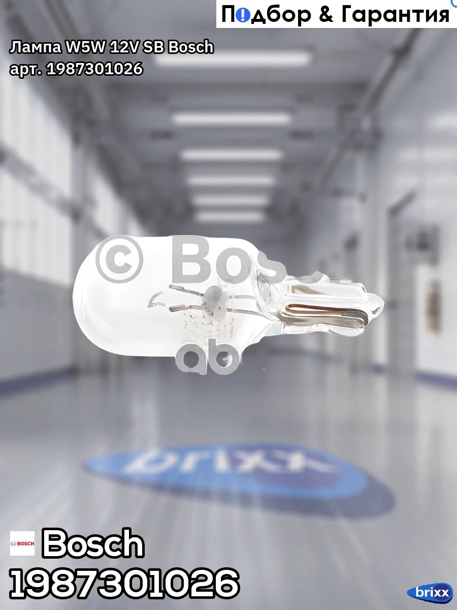 Лампа W5W 12V 5W Pure light (упаковка 2 шт) Bosch арт. 1987301026