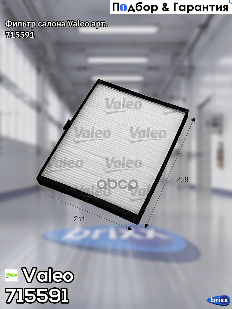 Фильтр салона Valeo арт. 715591