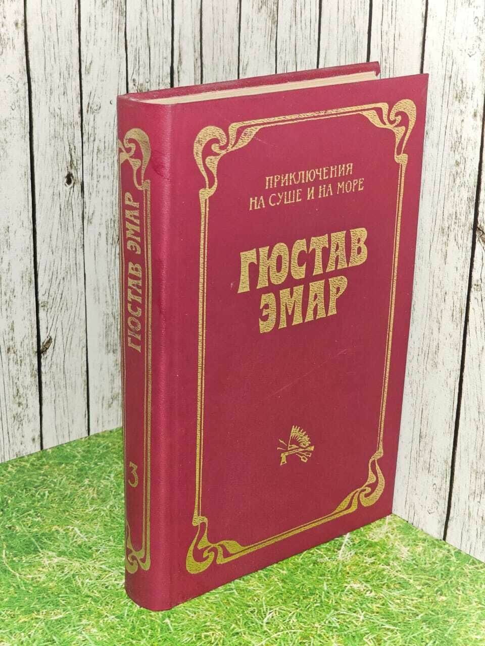 Гюстав Эмар. Приключения на суше и на море. В 3 томах. Том 3