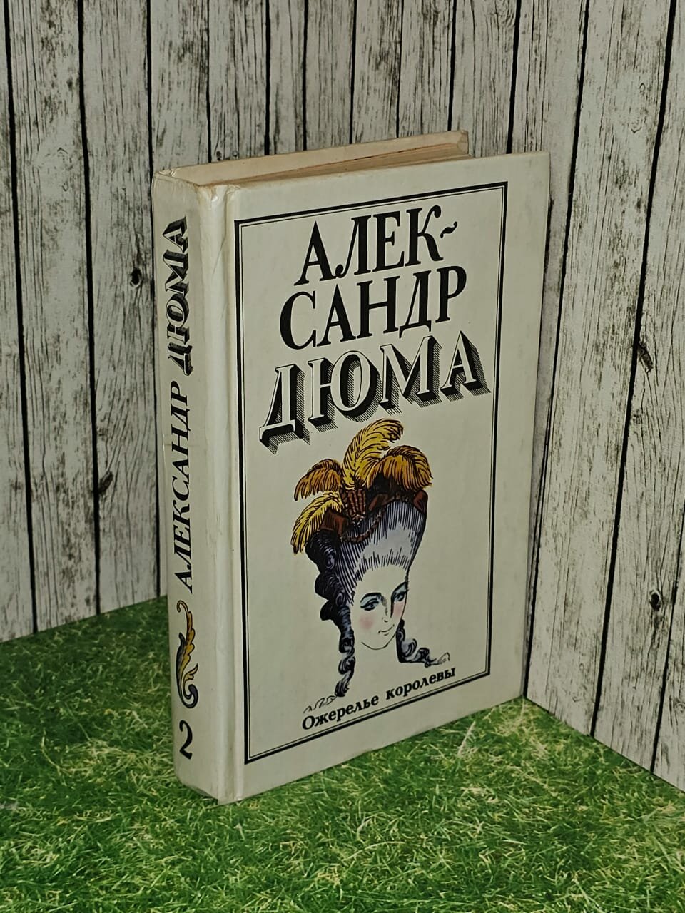 А. Дюма. Ожерелье королевы. Том 2