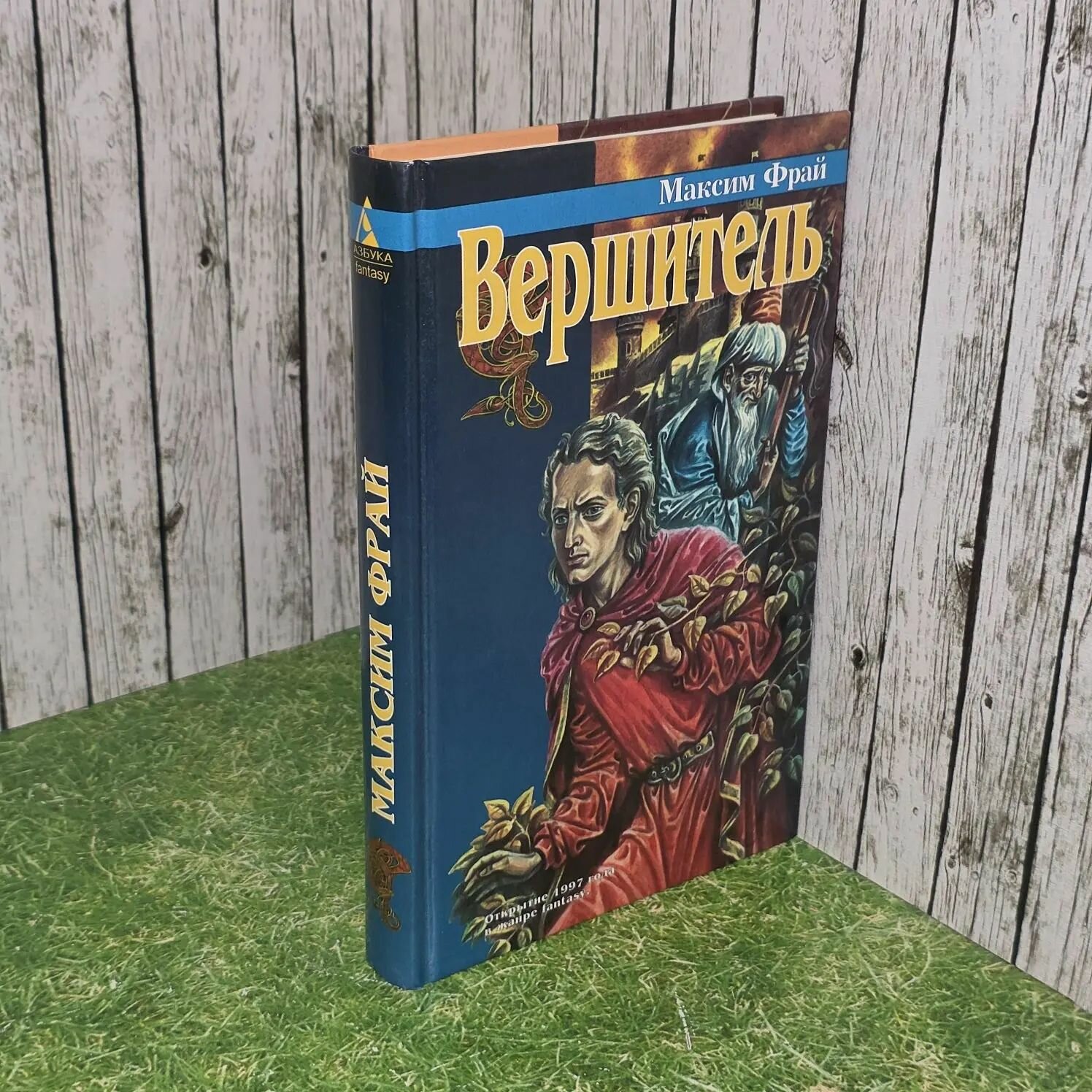 Максим Фрай. Вершитель