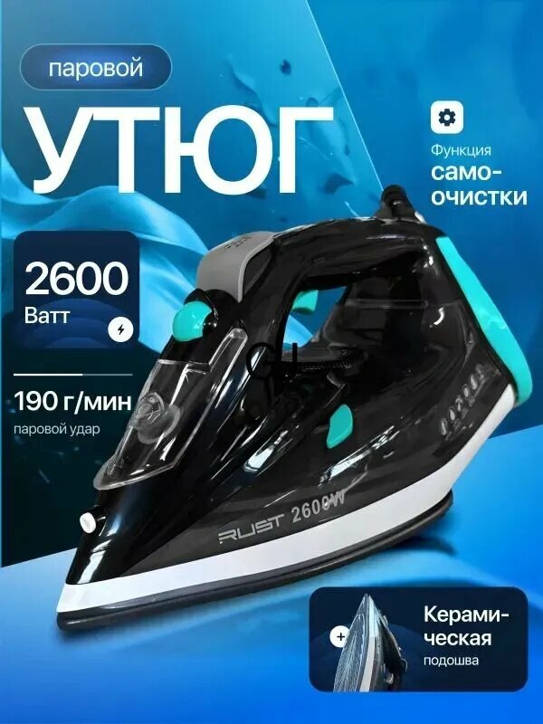 Утюг для одежды с отпаривателем, паровой 2600вт
