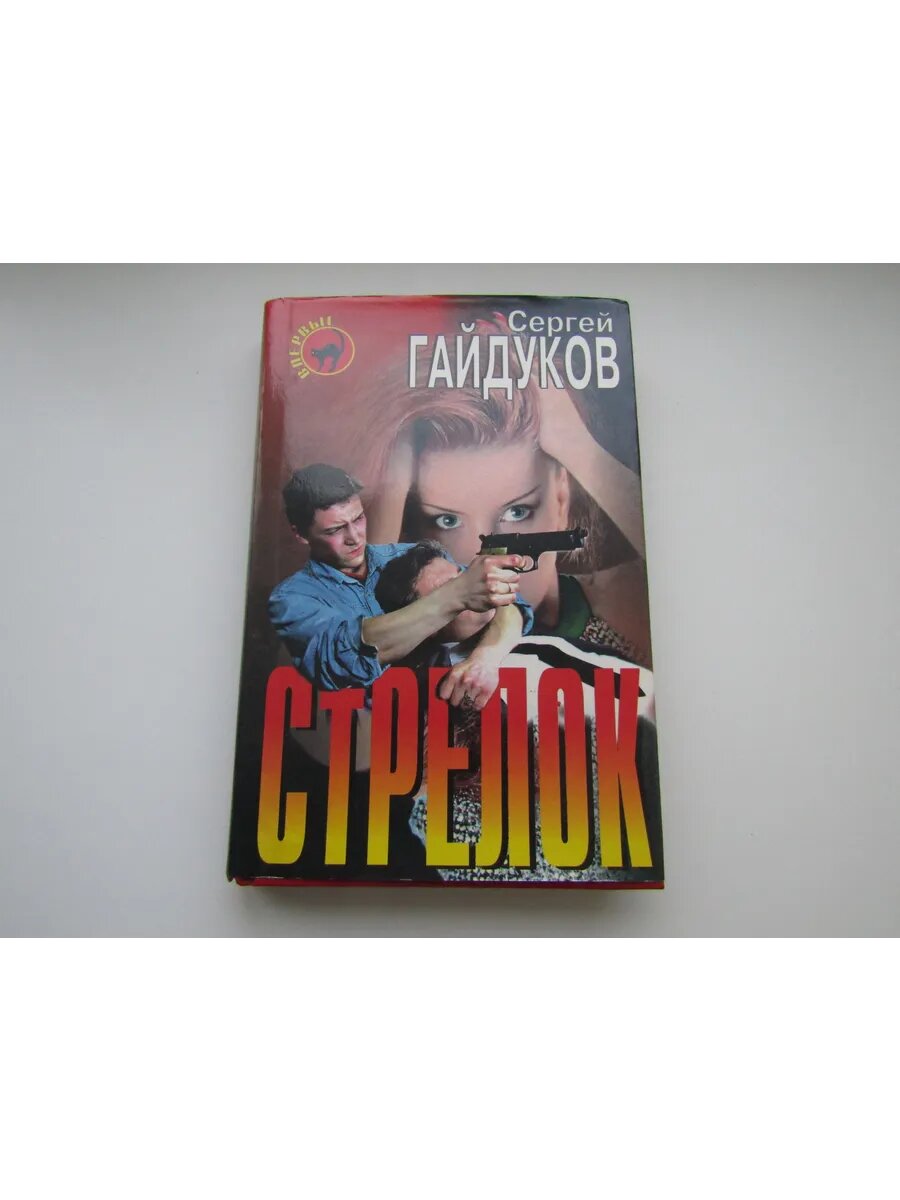 Стрелок. Сергей Гайдуков.