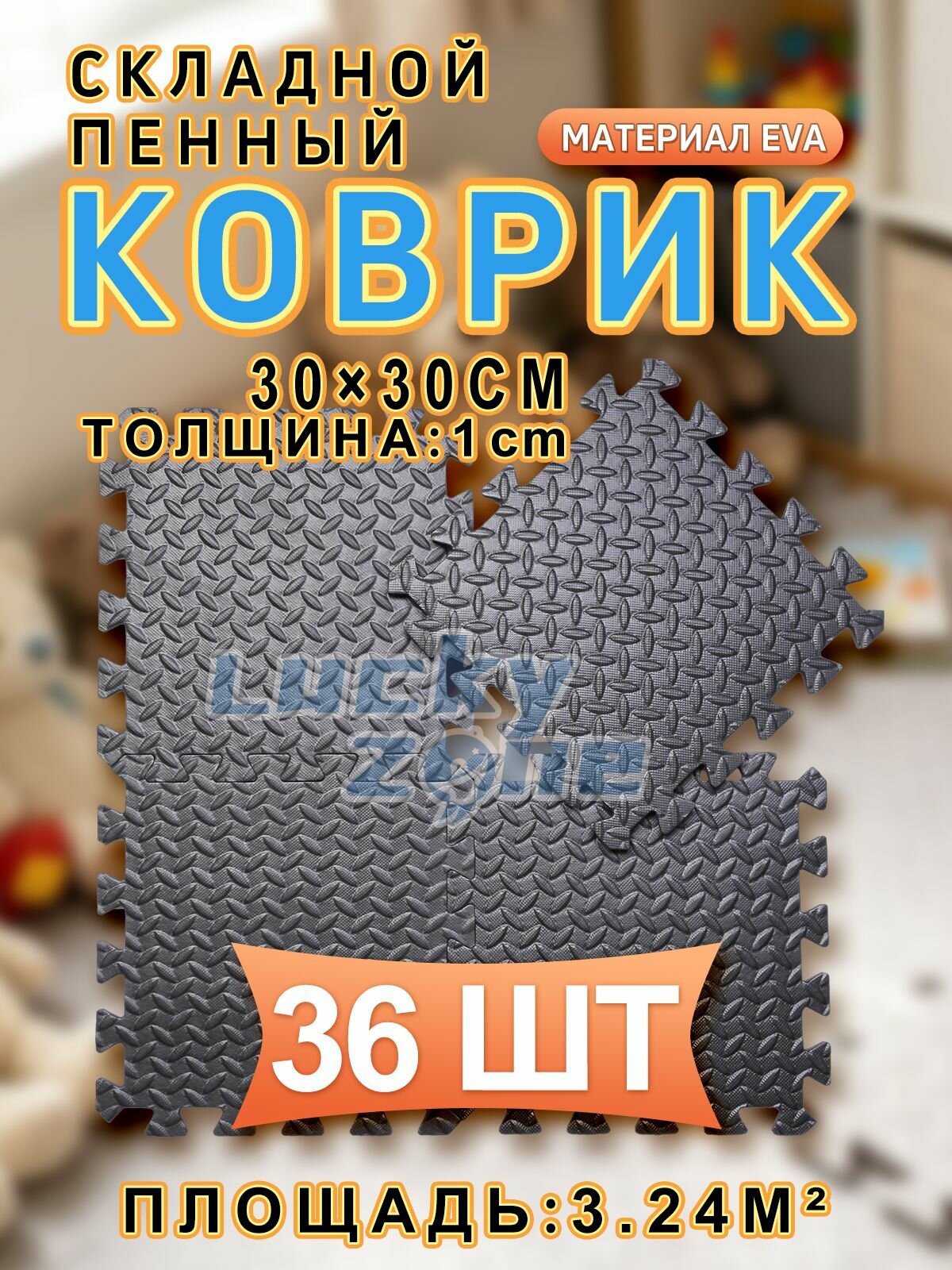 Спортивное Напольное Покрытие, 36 Шт, 30*30 См