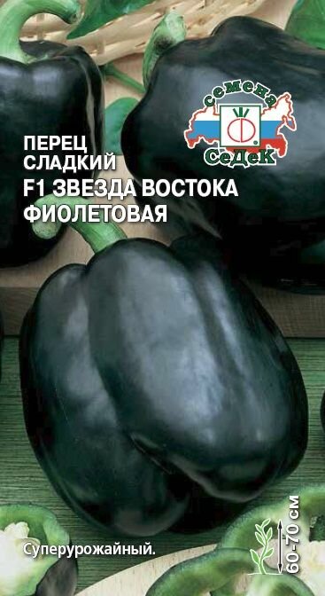 Перец сладкий Зв. Вост. Фиолетовая F1 10шт/0,05-0,1гр/ Седек
