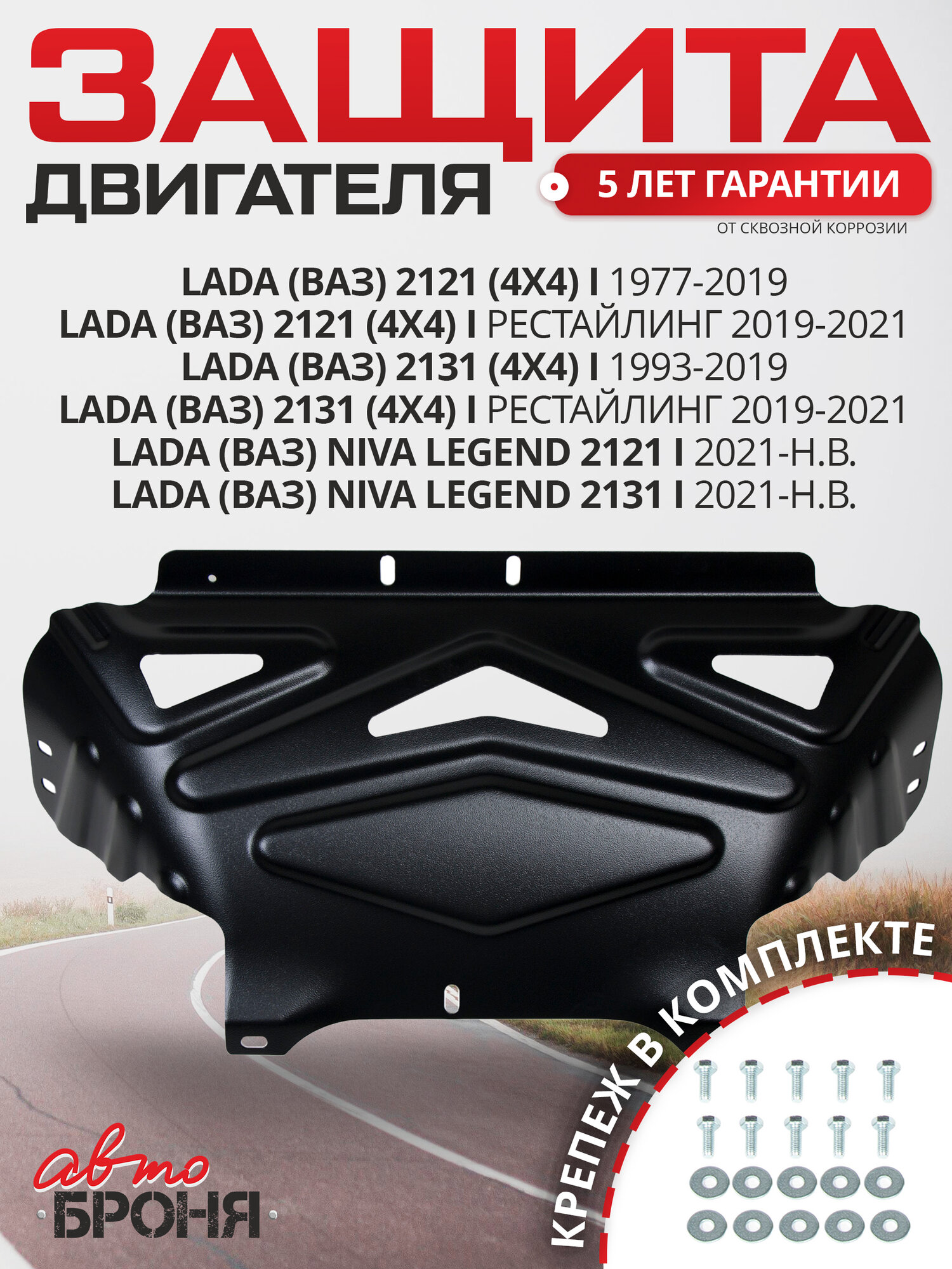 Защита картера АвтоБроня Lada 2121 1977-2021/2131 1993-2021/Niva Legend 2121 2021-/2131 2021-, сталь 3 мм, 222.06040.2