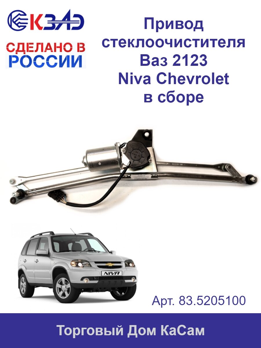 Привод стеклоочистителя оригинал 83.5205100 ВАЗ 2123 Niva Chevrolet в сборе КЗАЭ