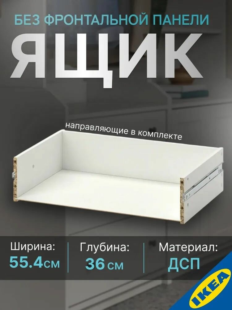 Ящик без фронтальной панели икеа HJALPA хэлпа 60x40см белый