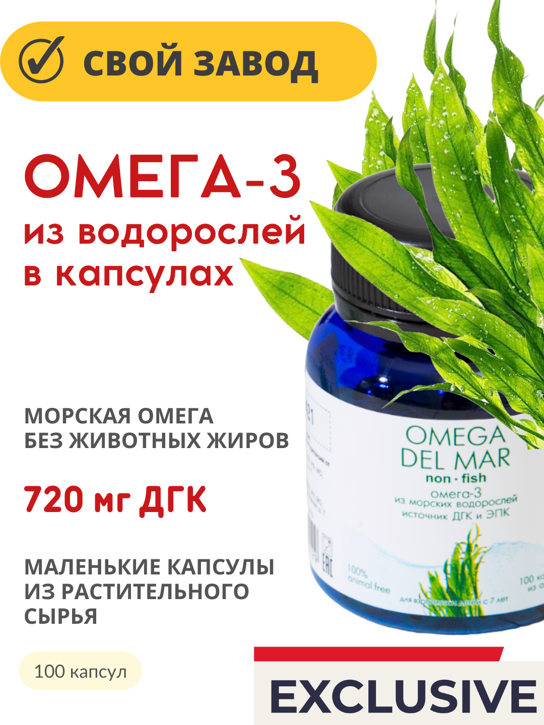 Омега Дель Мар | омега-3 из морских водорослей, 100 вегетарианских капсул