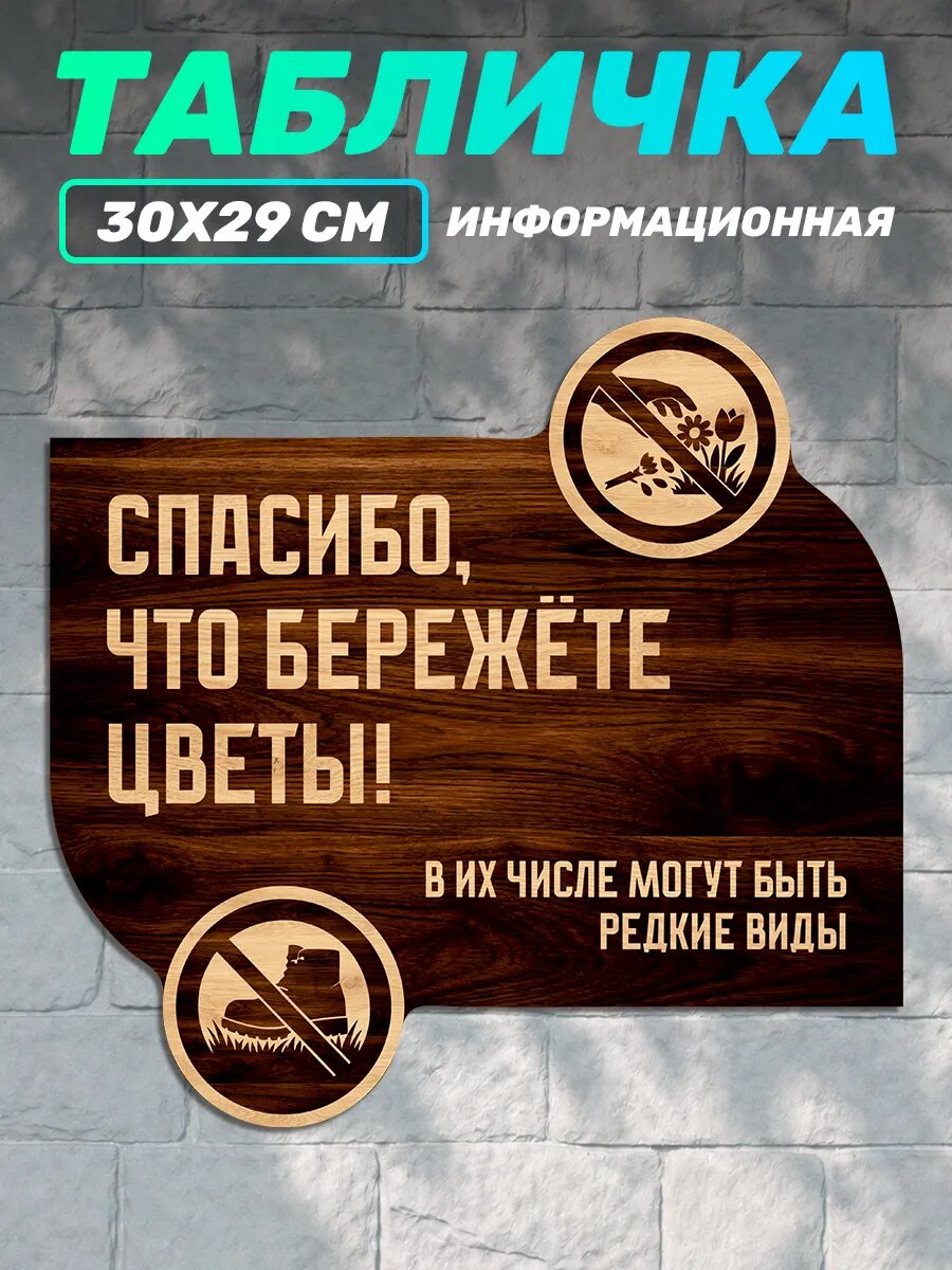 Табличка уличная информационная Цветы не рвать