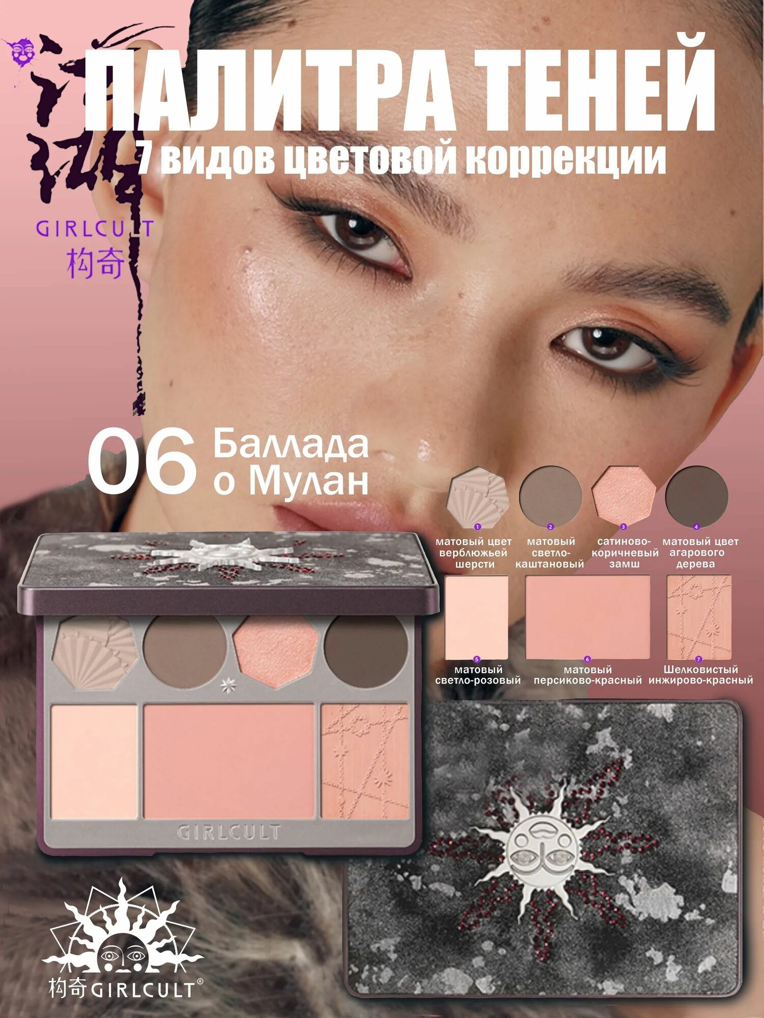 Палетка для лица Girlcult Jianghu Series #06 Female General: хайлайтер, румяна и тени для век все в одном.