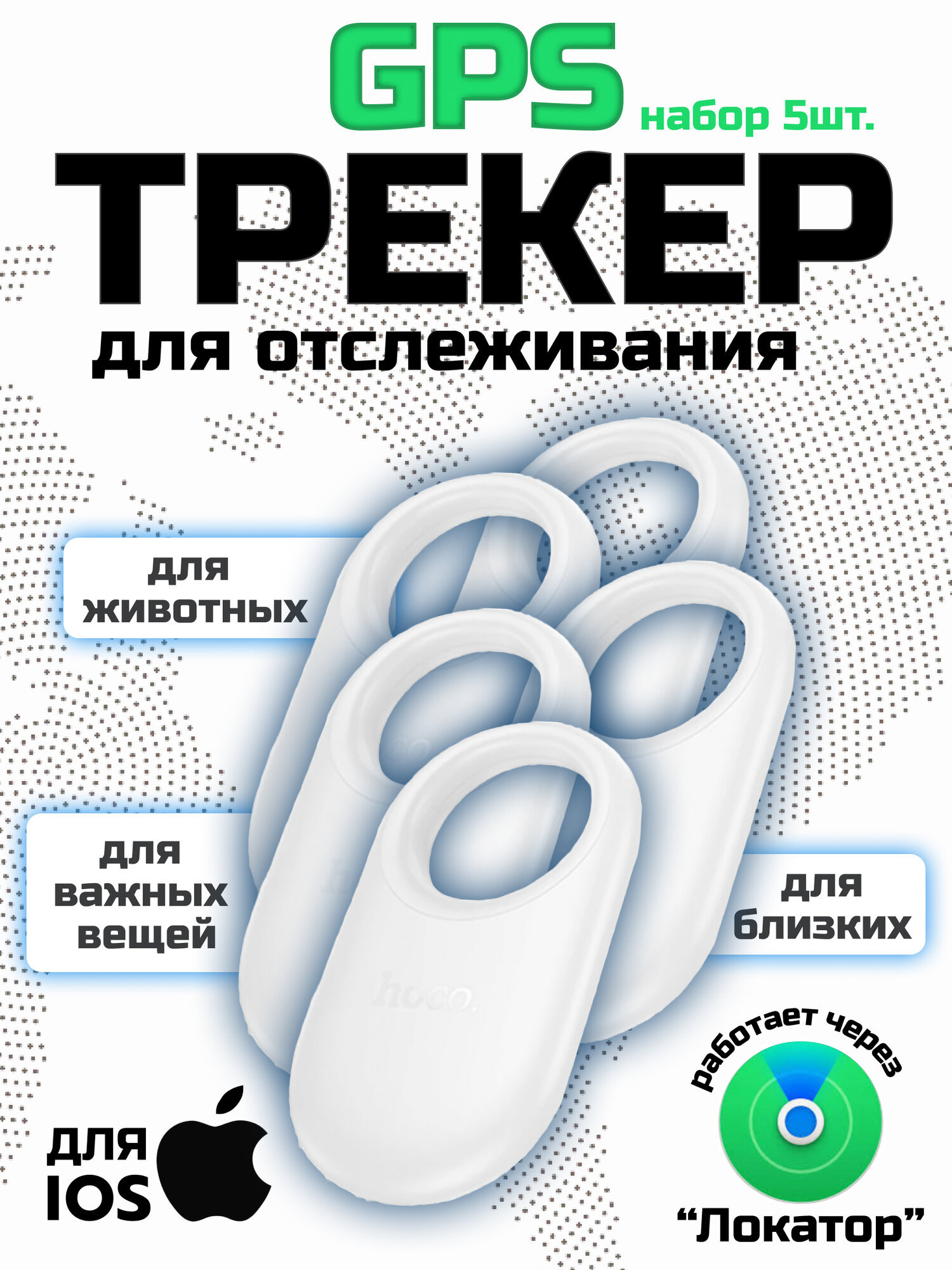 GPS-трекер маячок брелок AirTag 5 штук ( для iPhone) для автомобиля, ключей, животных, одежды белый