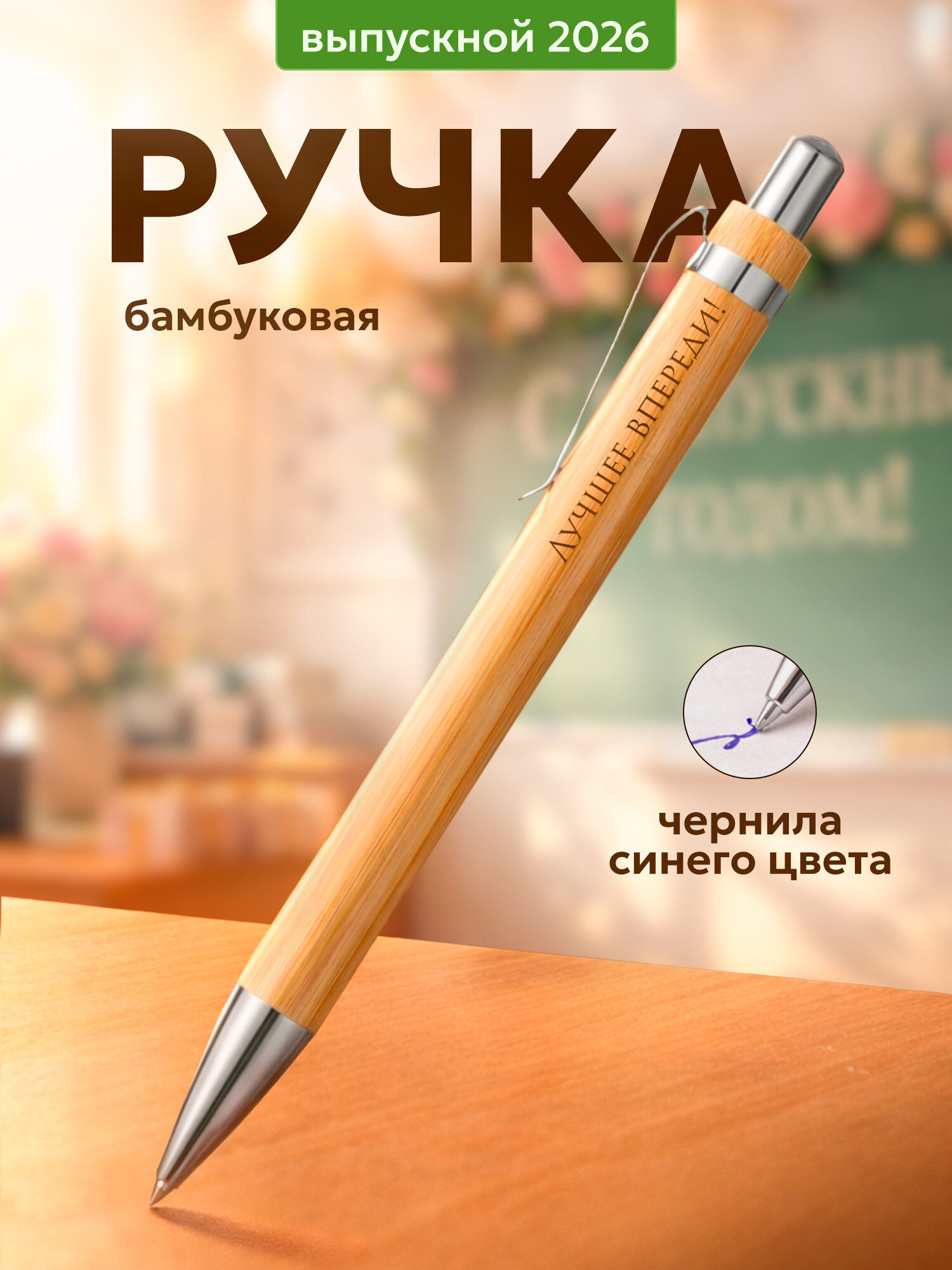 Ручка PNP, шариковая, автоматическая, синие чернила, "лучшее впереди" круглая, с гравировкой