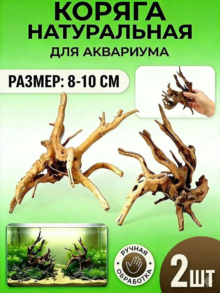 Коряги для украшения аквариума, 2 штуки