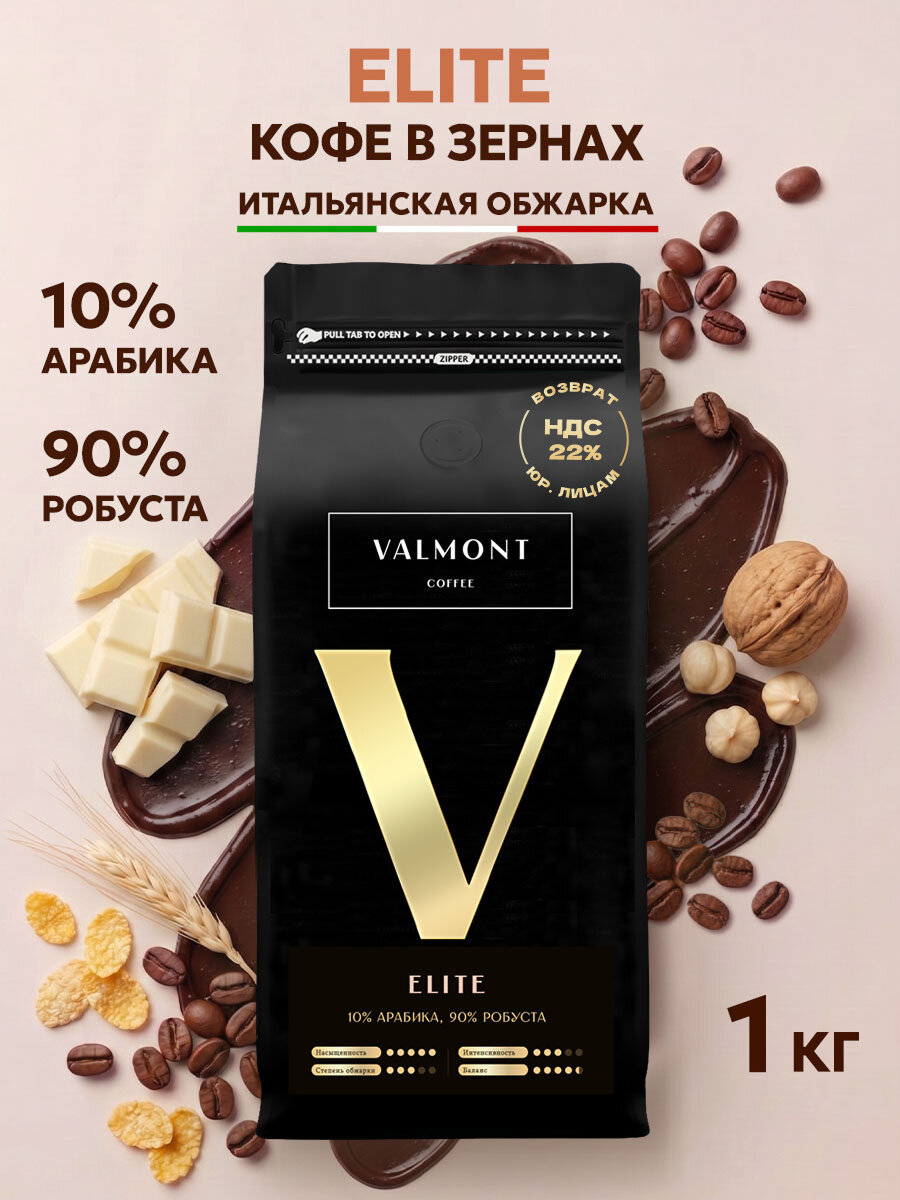 Кофе в зернах 1 кг ELITE арабика 10% робуста 90%, зерновой кофе Valmont итальянская обжарка