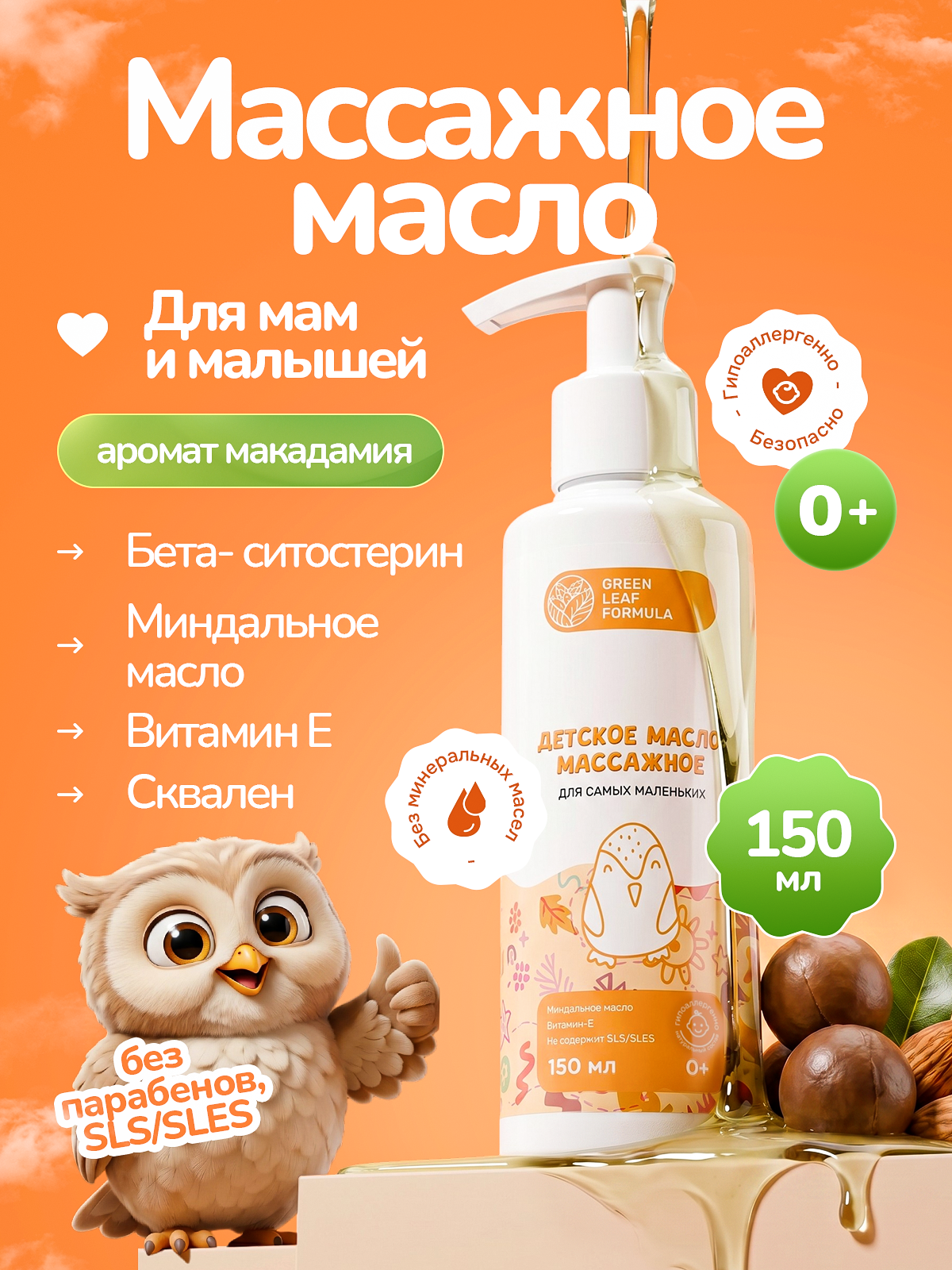 Детское массажное масло 0+ с рождения для профилактики и спокойствия перед сном, детская косметика для ухода, 150 мл