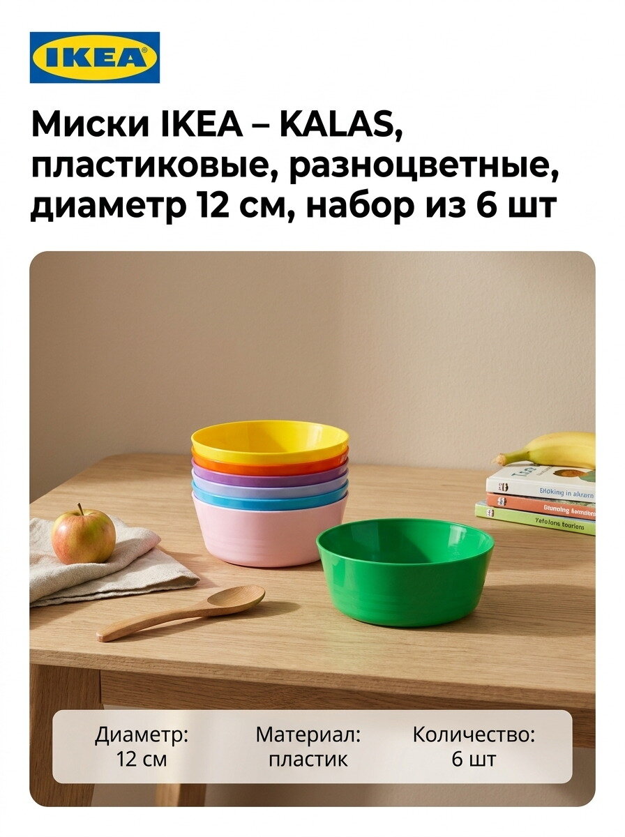 Миски IKEA KALAS, пластиковые, разноцветные, диаметр 12 см, набор из 6 шт