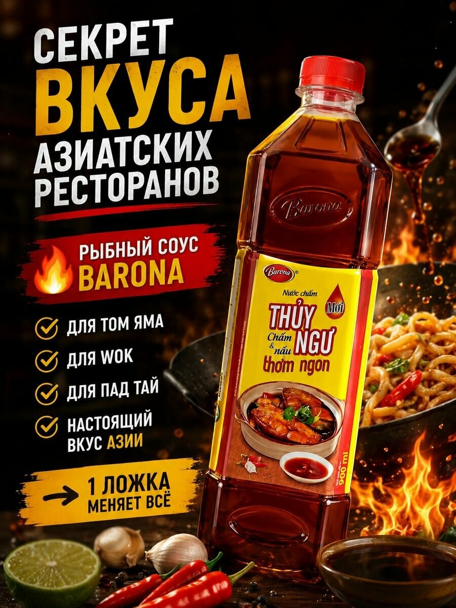 Рыбный соус BARONA 900 мл fish sauce для Том Ям, WOK, Пад Тай, рамена и азиатских блюд