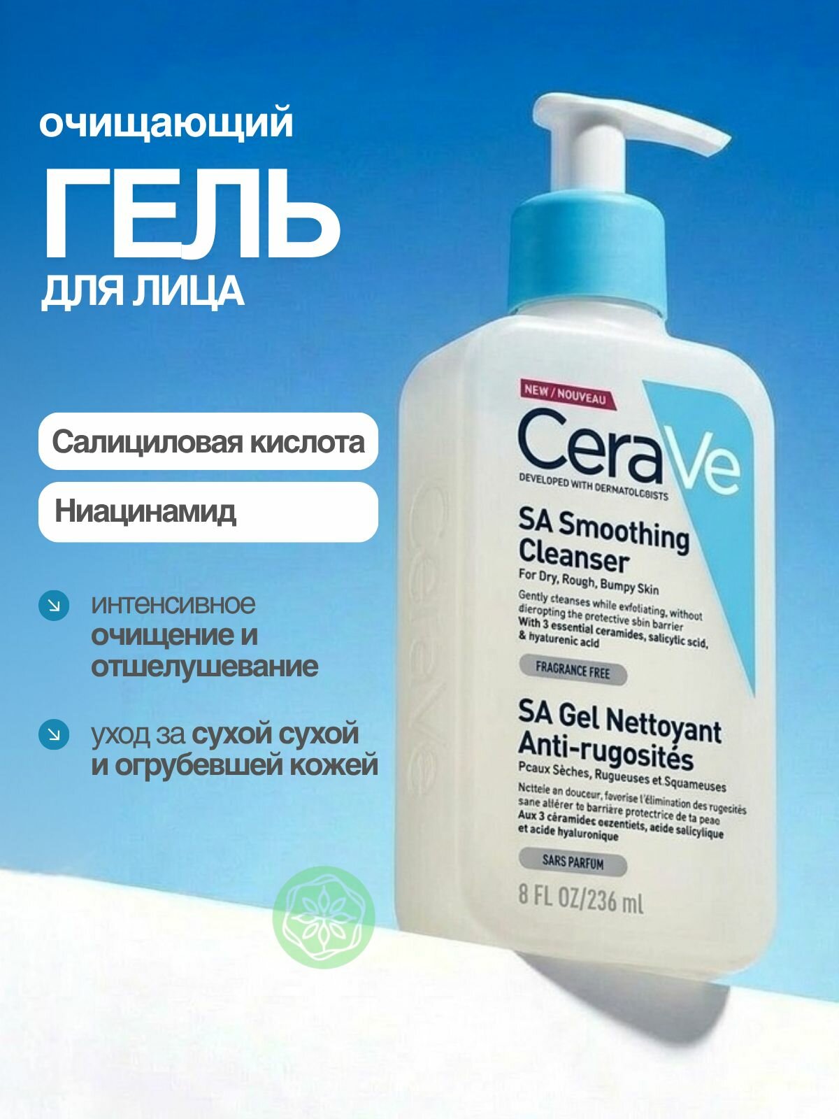 CeraVe SA Smoothing Cleanser Очищающий гель для лица и тела против несовершенств / 236 мл от несовершенств