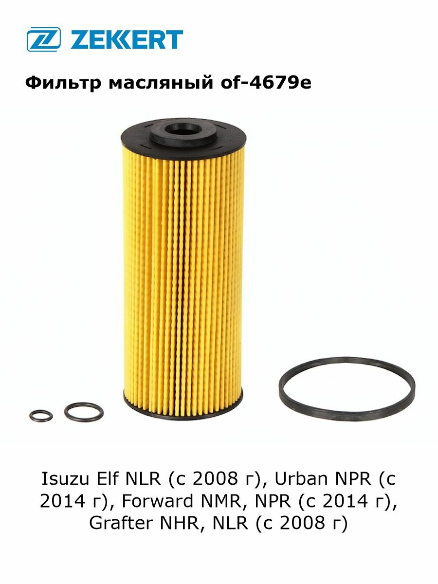 Фильтр масляный для Isuzu Elf NLR (с 2008 г), Urban NPR (с 2014 г), Forward NMR, NPR (с 2014 г), Grafter NHR, NLR (с 2008 г) арт of-4679e