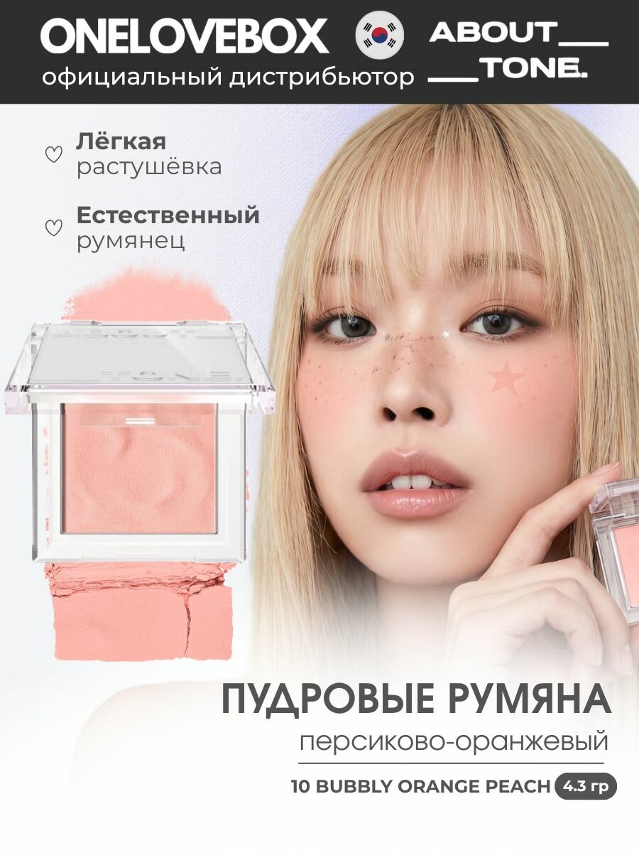 ABOUT TONE Fluffy Wear Blusher 10 Bubbly Orange Peach - компактные пудровые корейские румяна (4.3 гр)