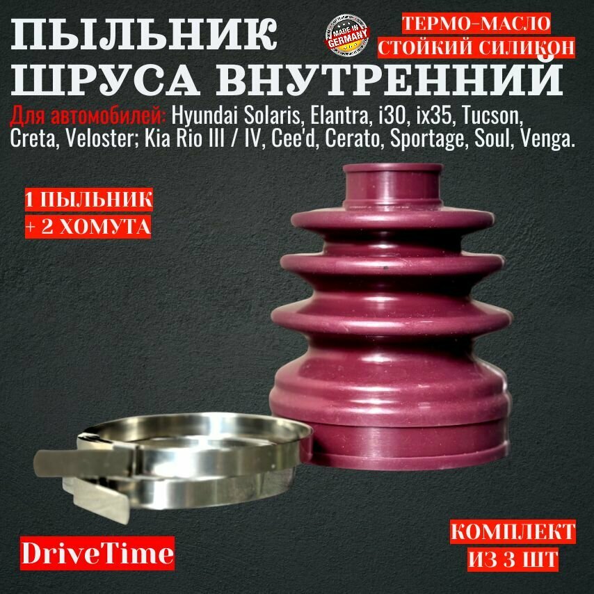 Пыльник шруса 1шт внутренние+хомуты для Киа Рио, Хендай Солярис Акцент, из силикона / Kia Rio Hyundai Solaris Accent