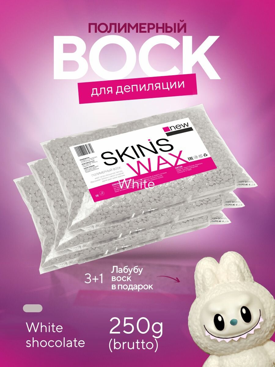 SKINS Воск для депиляции пленочный WHITE CHOCOLATE + LABUBU, 250 гр