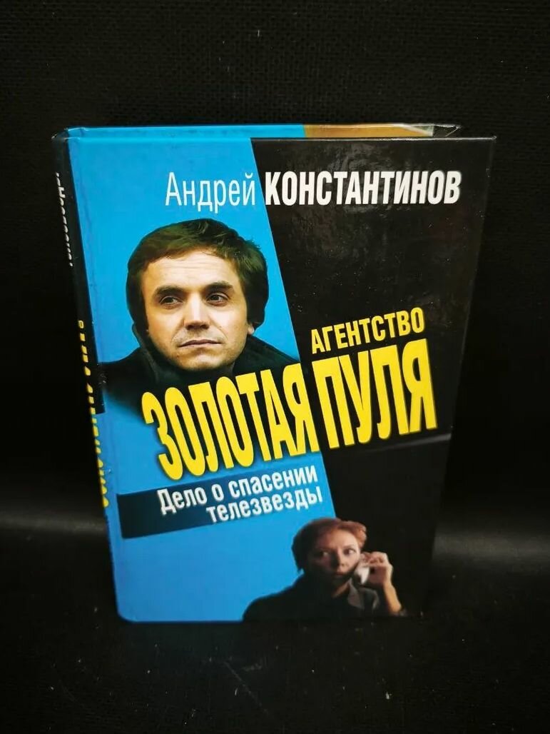 Агентство Золотая пуля. Дело о спасении телезвезды