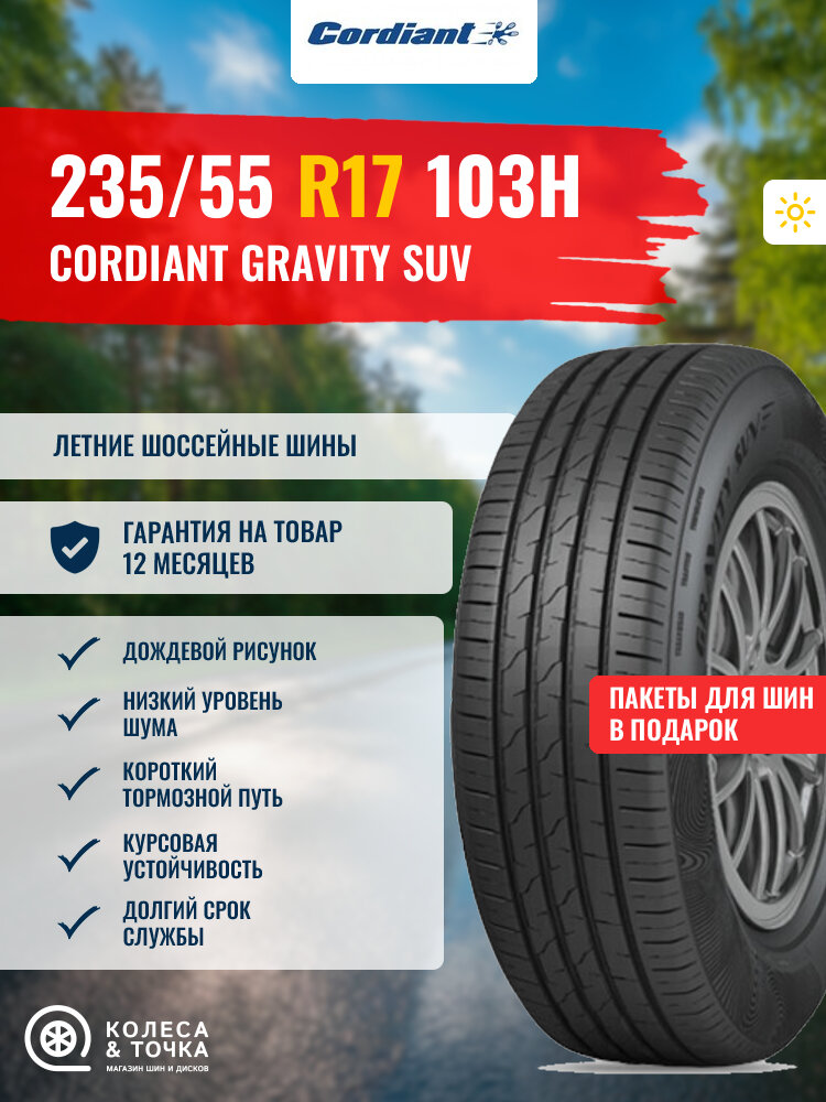 CORDIANT GRAVITY SUV 235/55R17 103H (лето) (386474)