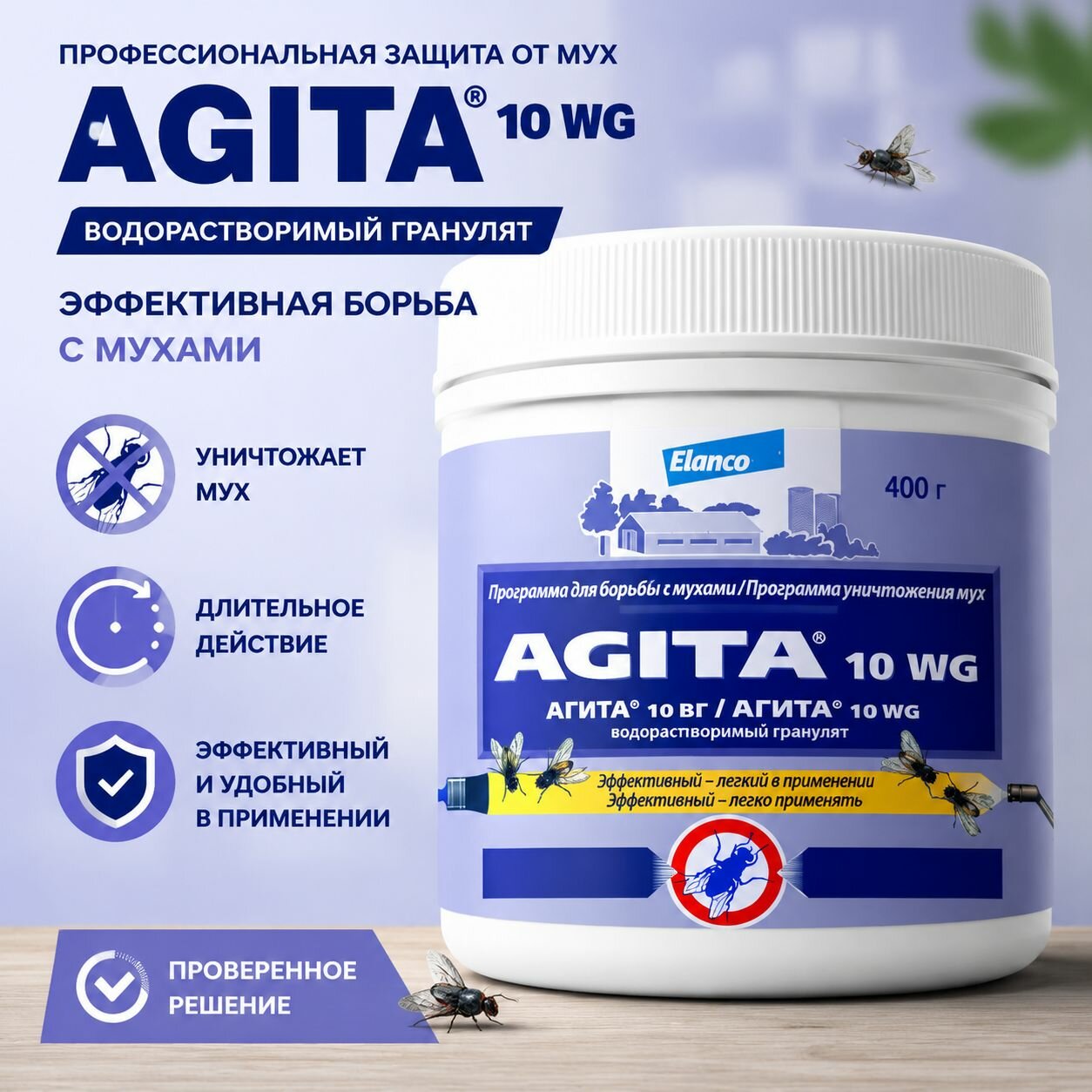 Агита 10 WG инсектицид 400 г от мух и насекомых с феромоном для обработки ферм сараев и животноводческих помещений